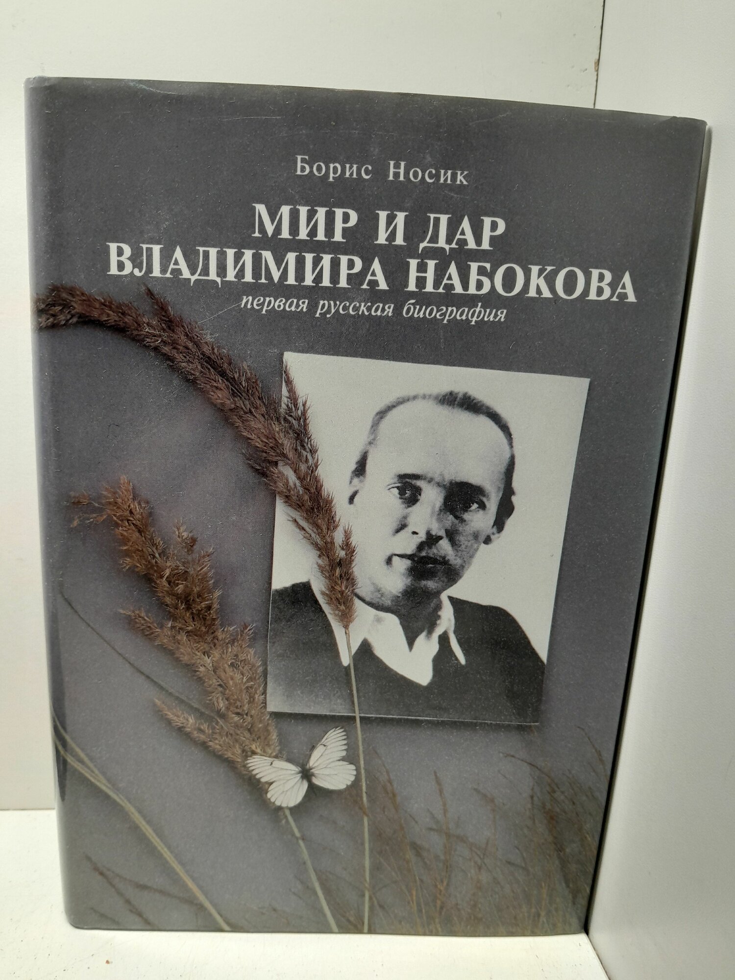 Мир и дар Владимира Набокова / Носик Б. М.
