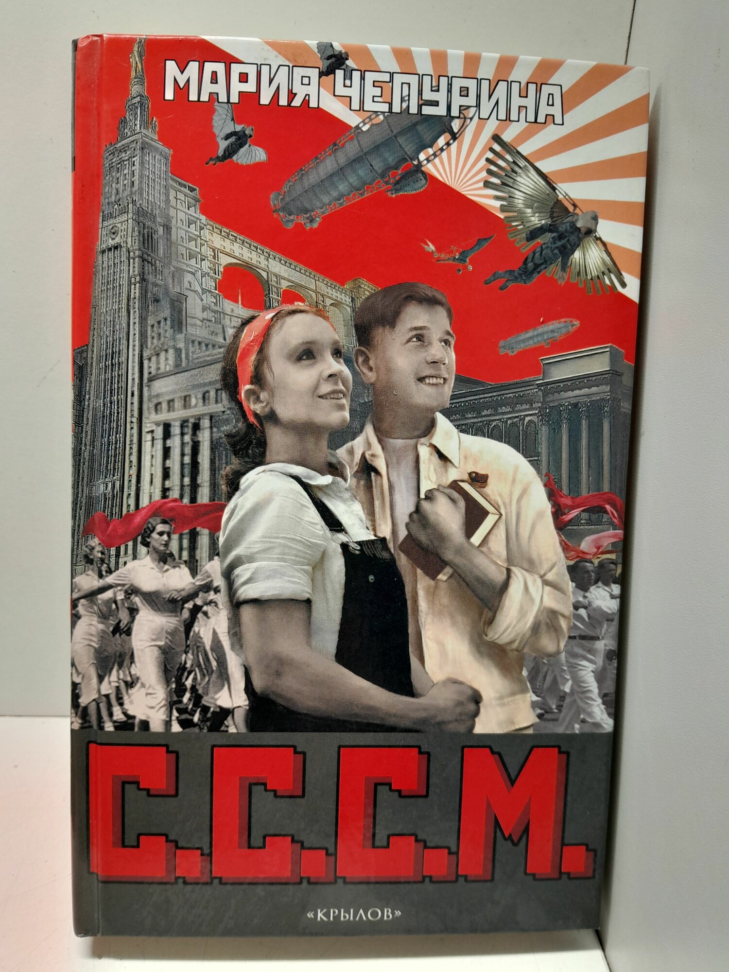 С. С. С. М / Чепурина Мария