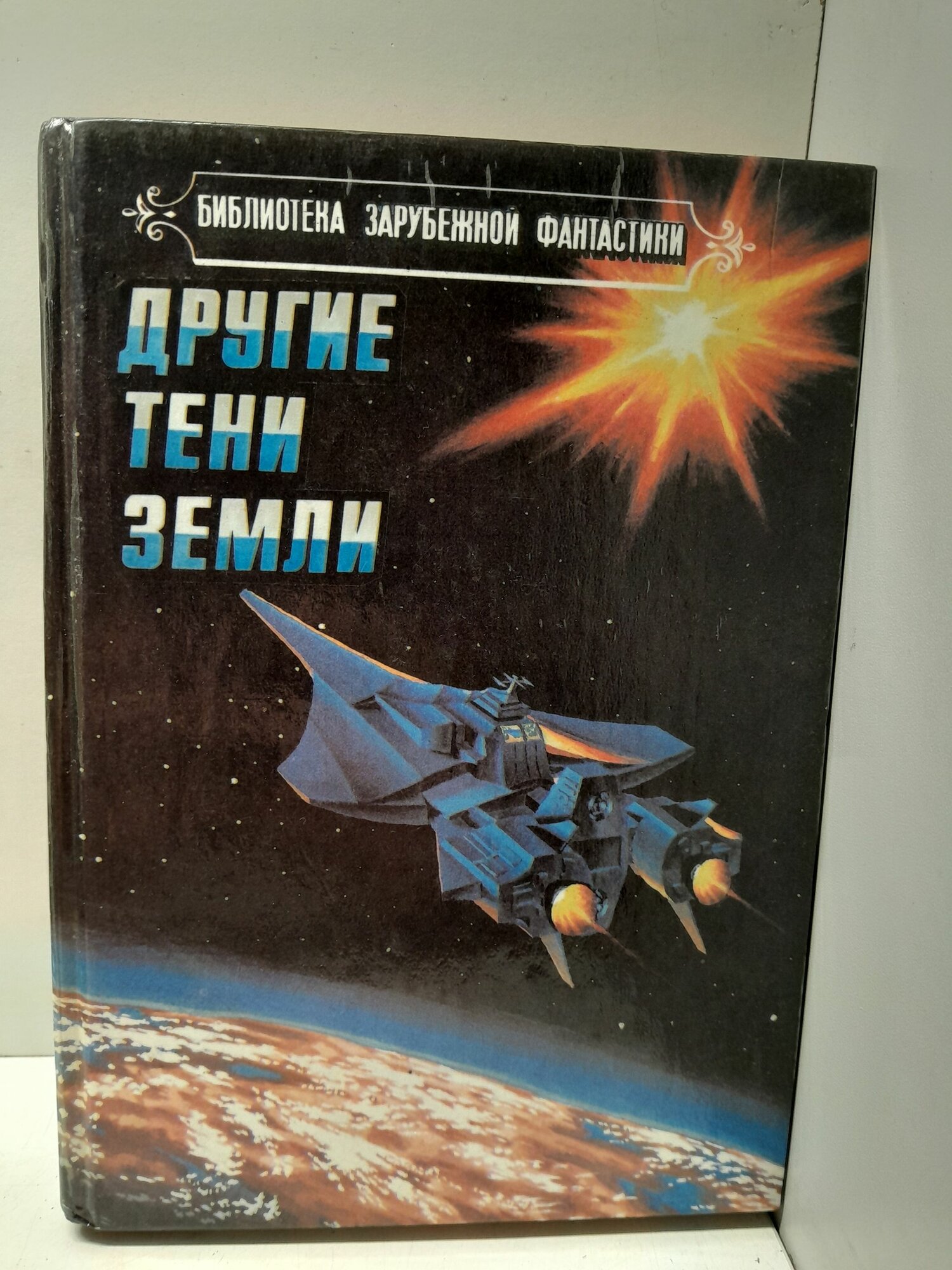 Другие тени Земли. Серия: Библиотека зарубежной фантастики