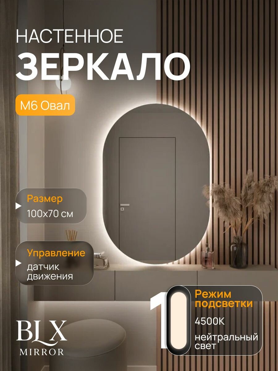 Зеркало настенное 100х70 см. BLX MIRROR М6 фигурное с подсветкой нейтральный свет 4500К