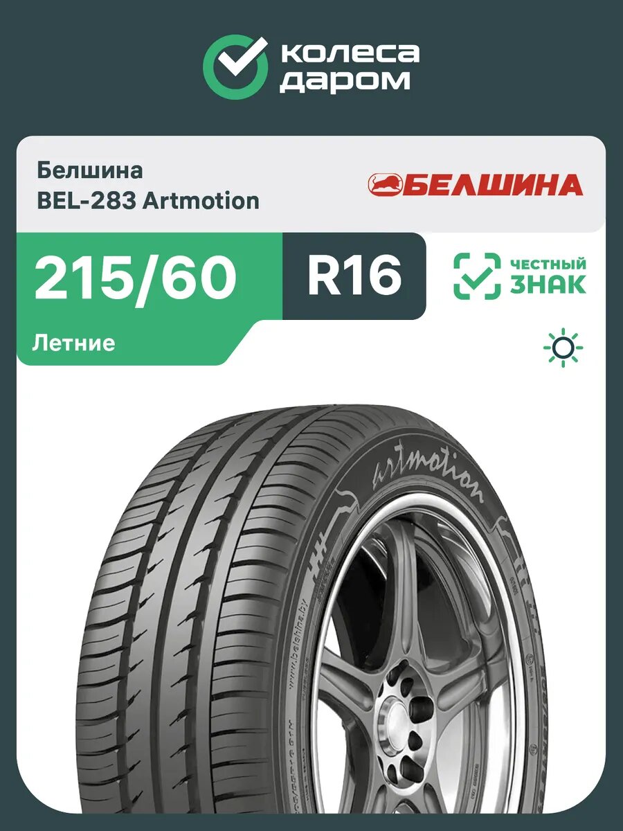 Шина летняя автомобильная Белшина BEL-283 Artmotion 215/60 R16 95H