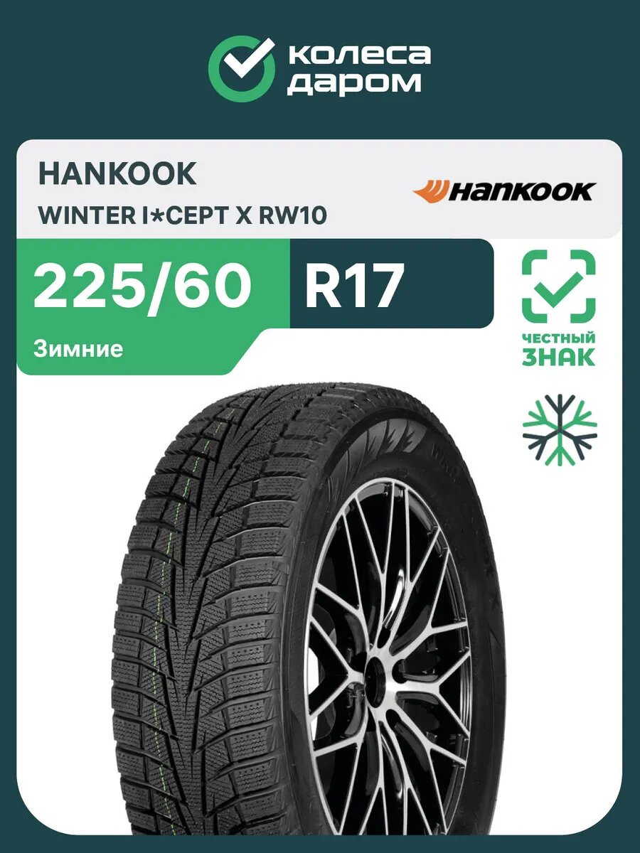 Шина зимняя автомобильная Hankook Winter i*cept X RW10 225/60 R17 99T
