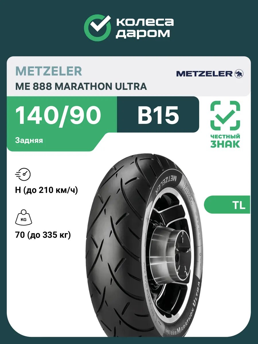 ME 888 Marathon Ultra 140/90 B15 70H TL задняя