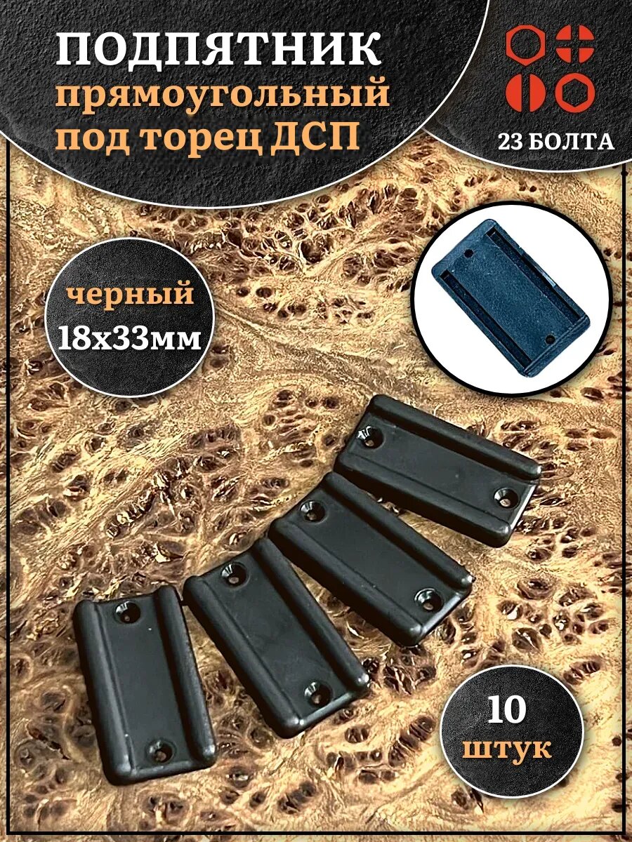 Подпятник (опора) прямоугольный под торец ДСП 18х33 мм 10 шт