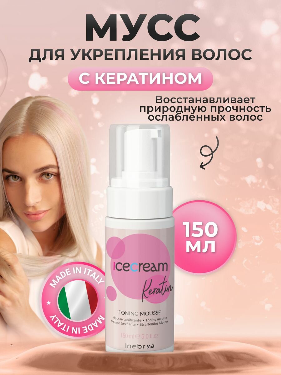 Inebrya Укрепляющий мусс для волос с кератином Keratin, 150 мл