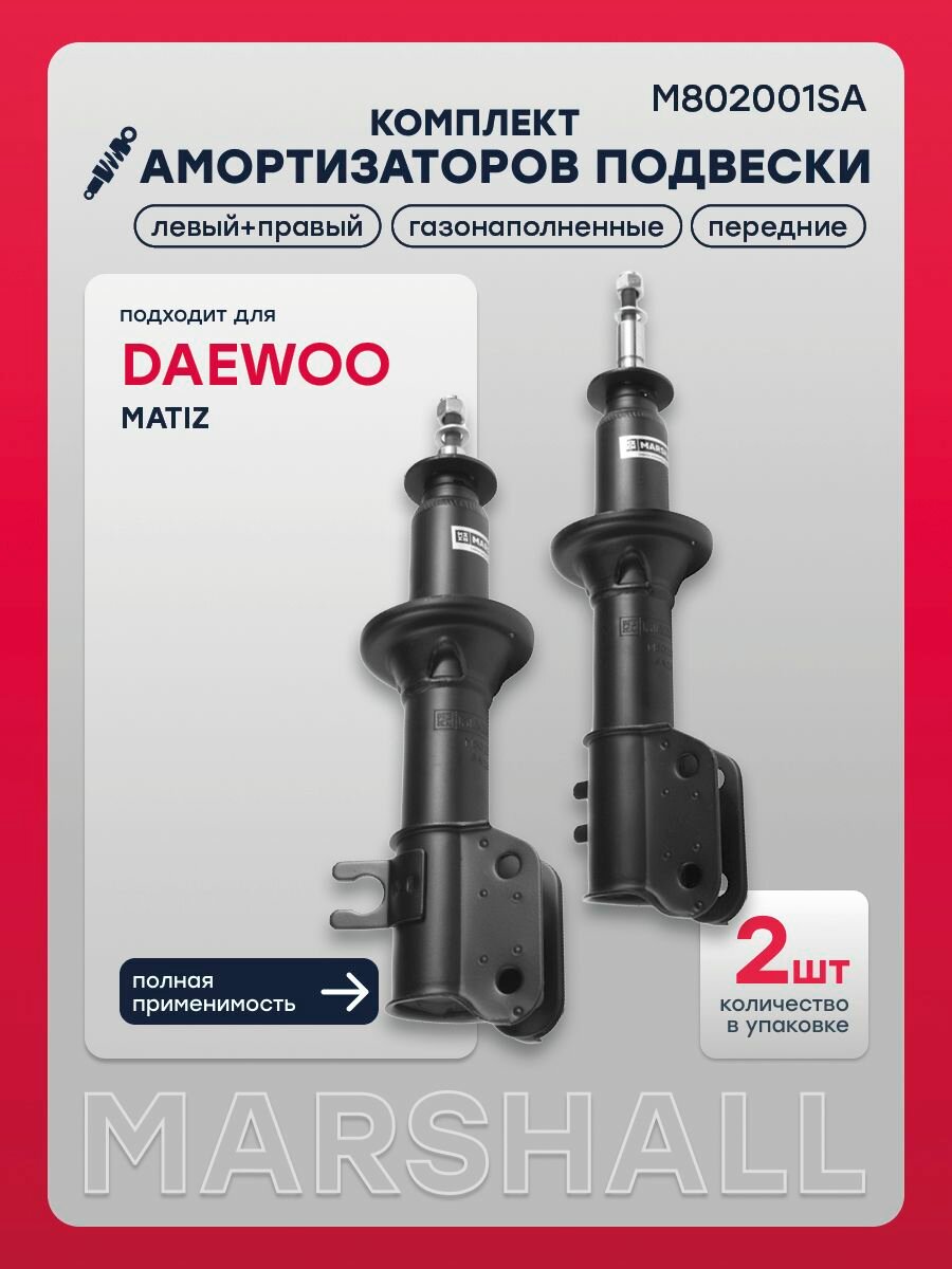 Комплект амортизаторов подвески передний Daewoo Дэу Matiz Матиз 96316745