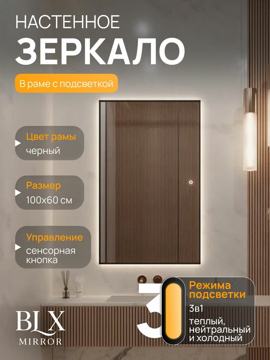 Зеркало настенное 100х60 см. BLX MIRROR с подсветкой в ванную сенсорное в алюминиевой раме, Черное