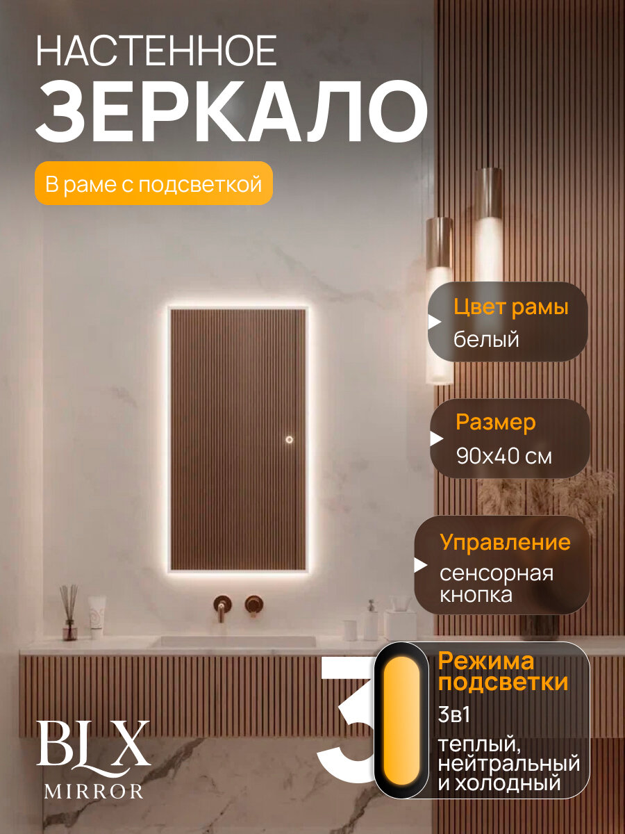 Зеркало настенное 90х40 см. BLX MIRROR с подсветкой в ванную сенсорное в алюминиевой раме, Белое