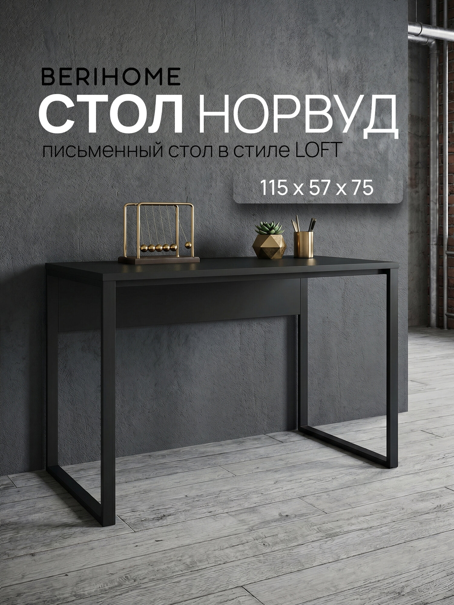 Стол письменный компьютерный без ящиков Норвуд 12.167, Черный