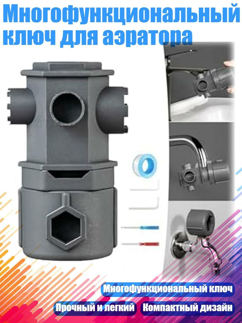 Многофункциональный ключ для аэратора, 1