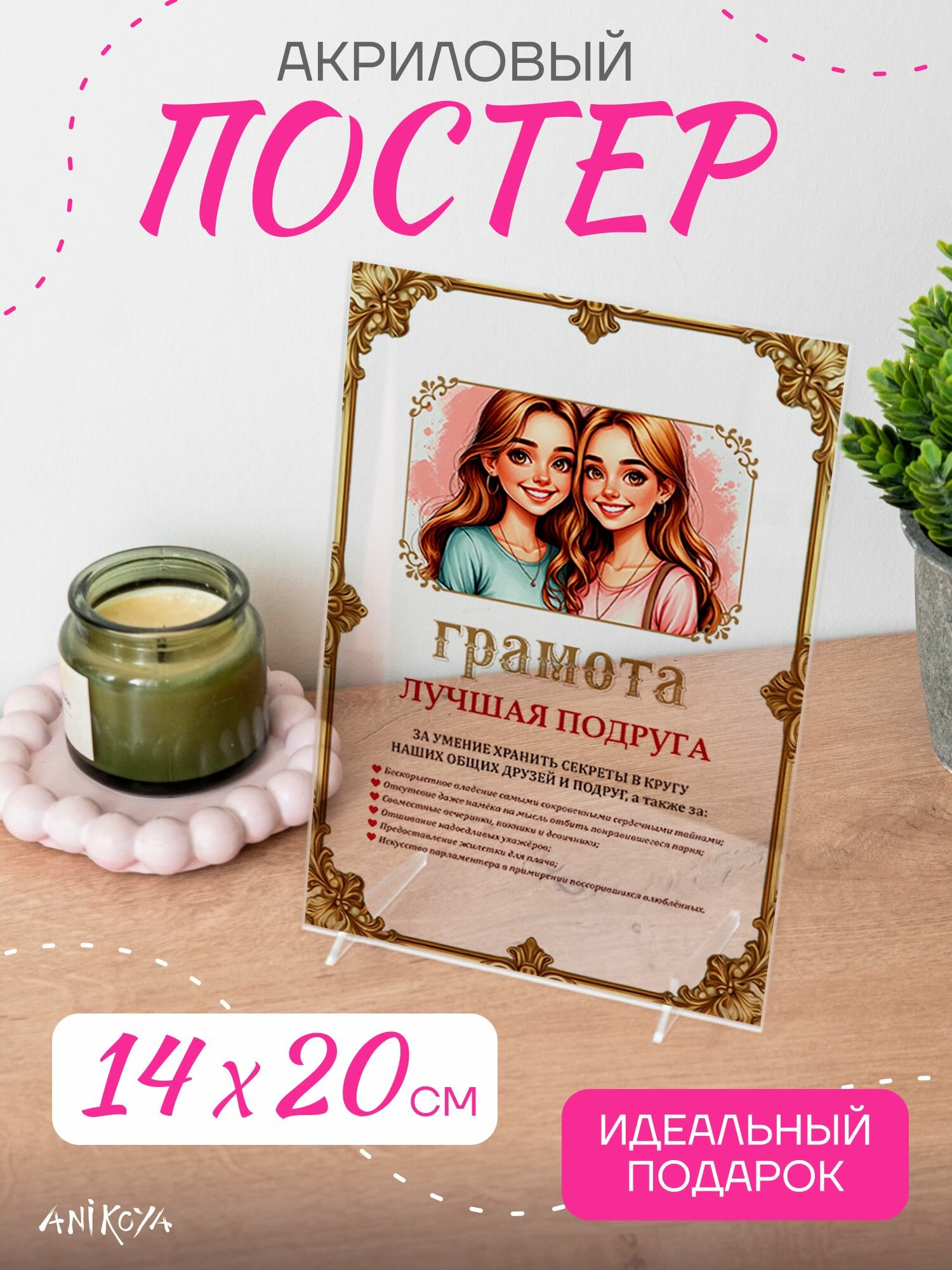 Акриловый постер подарок подруге
