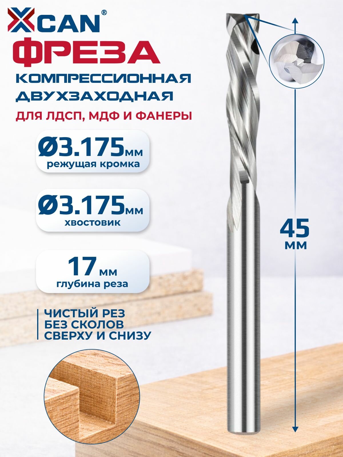 Фреза XCAN, концевая, двухзаходная, 3.175*17*45mm, твердосплавная, для дерева/пластика/ламината