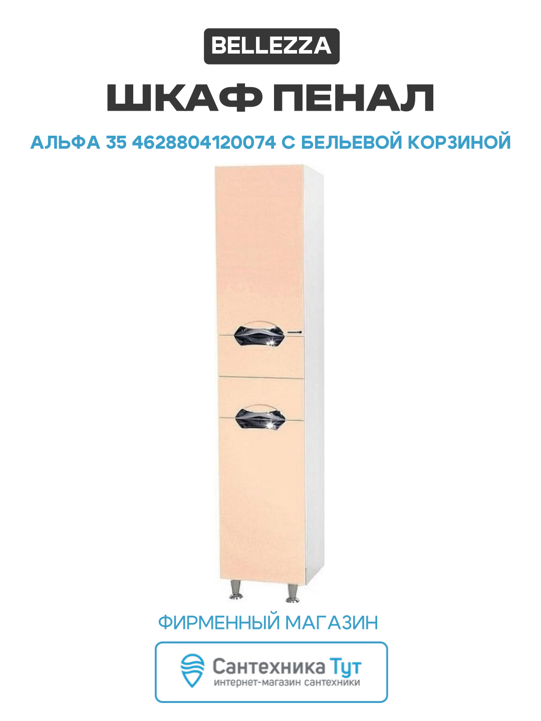 Шкаф пенал Bellezza Альфа 35 4628804120074 с бельевой корзиной Бежевый Белый МДФ / ЛДСП белый с дверками, с ящиками