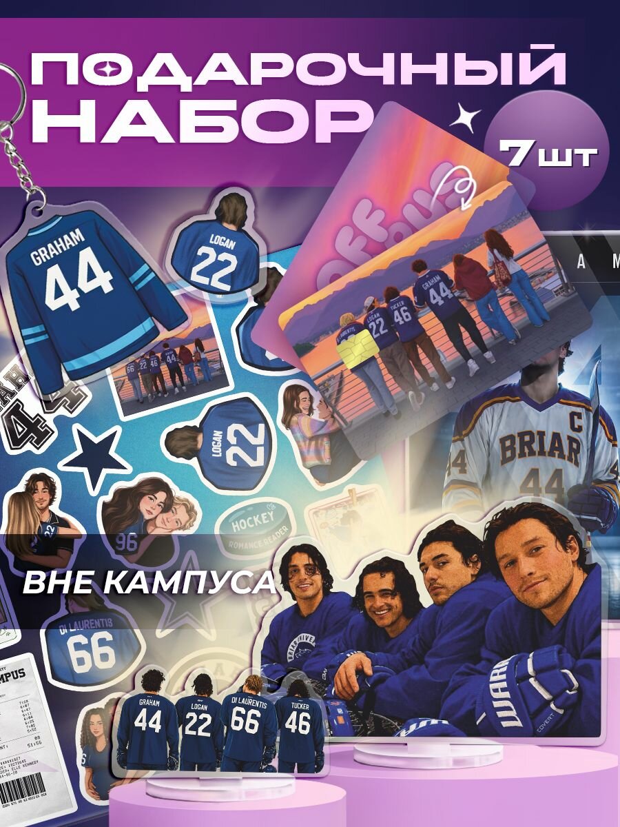 Подарочный набор сериал Вне кампуса