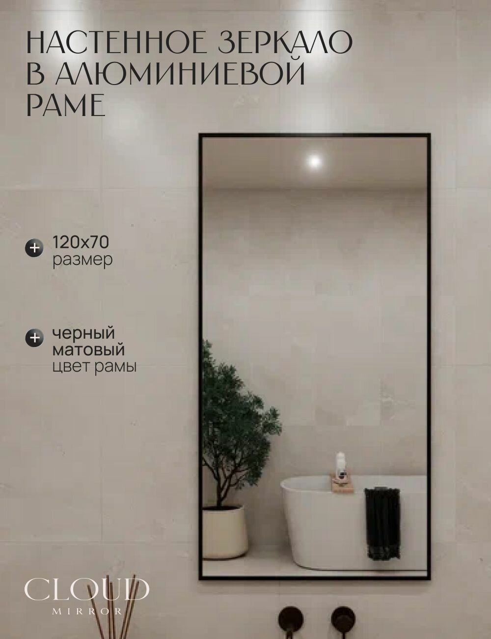 Зеркало 120х70 см. CLOUD MIRROR в ванную в алюминиевой раме настенное, Черное