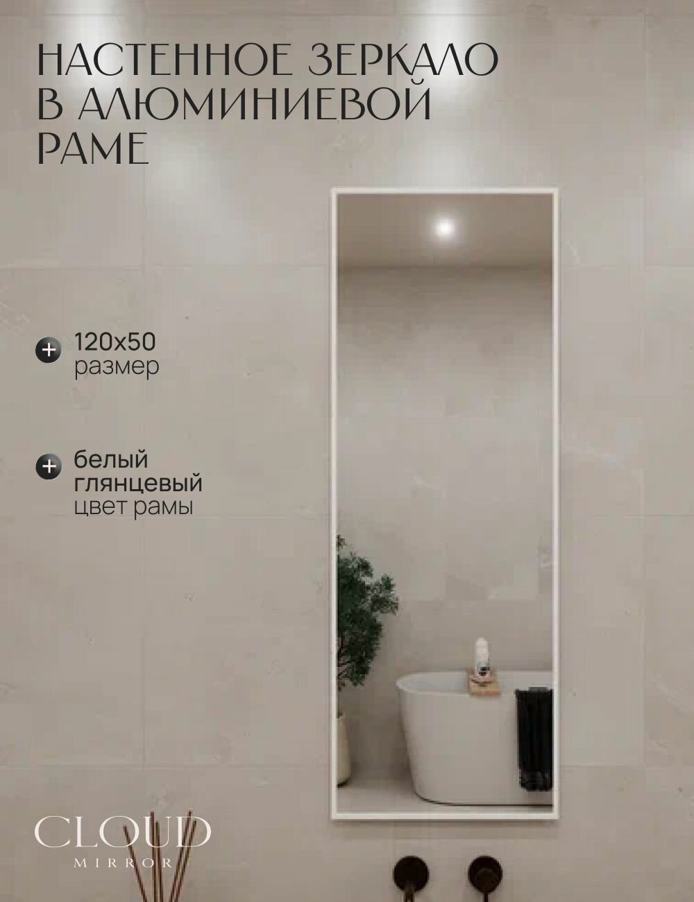 Зеркало 120х50 см. CLOUD MIRROR в ванную в алюминиевой раме настенное, Белое