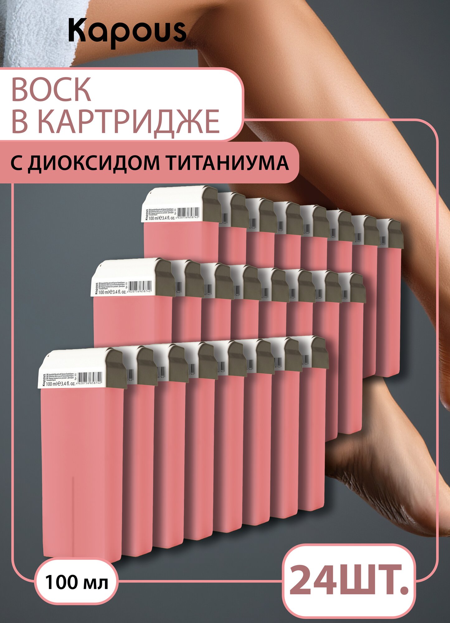 Воск для депиляции Kapous розовый с Диоксидом Титаниума в картридже, 100 мл, 24 шт.