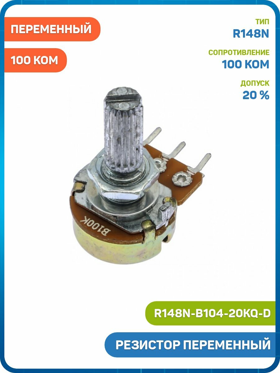 Резистор Yili переменный 100 кОм 20 % тип-B (R148N-B104-20KQ-D)