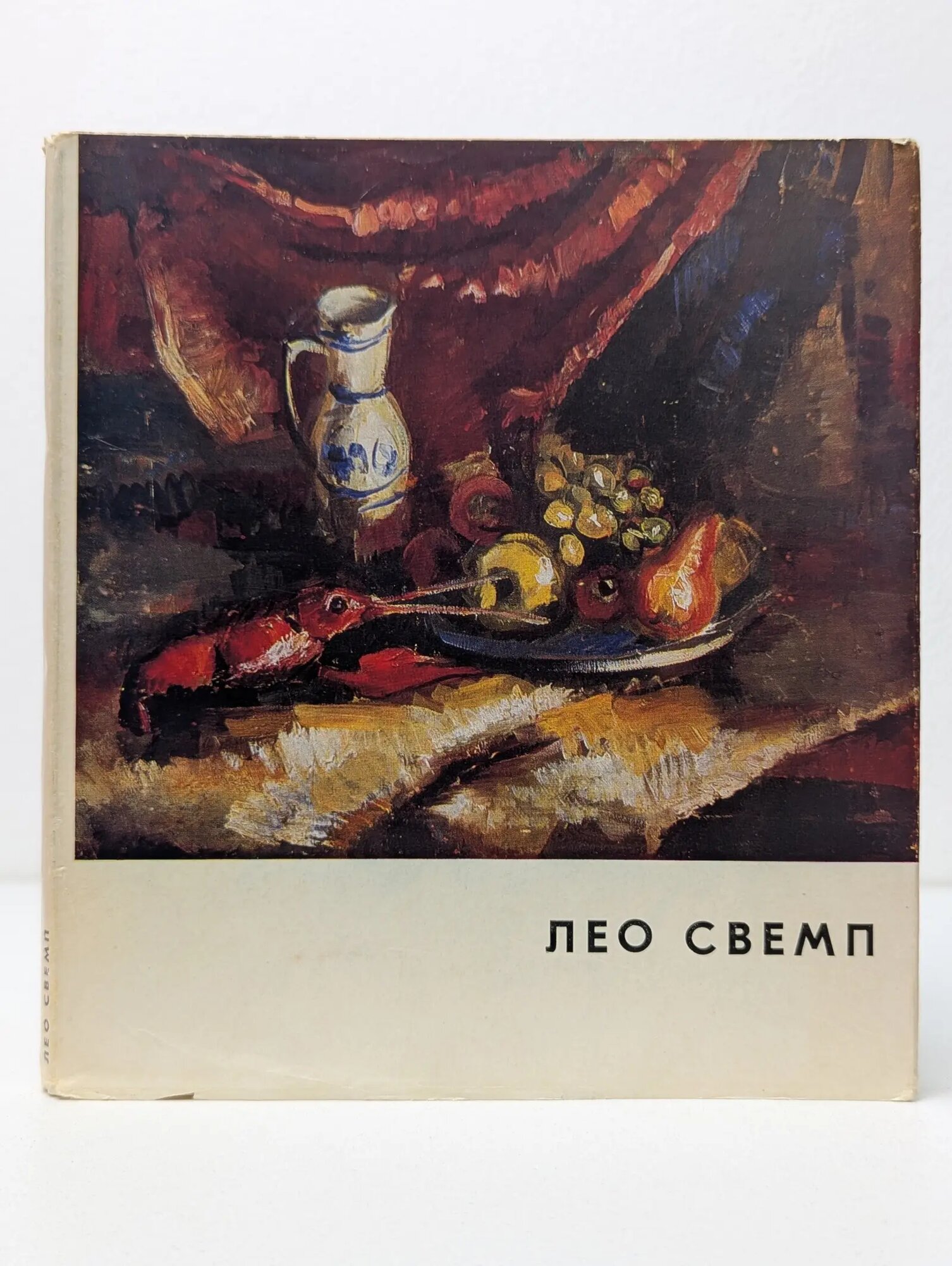 Лео Свемп Буторина Евгения Иннокентьевна, Иванов Микелис Лукасович 1968