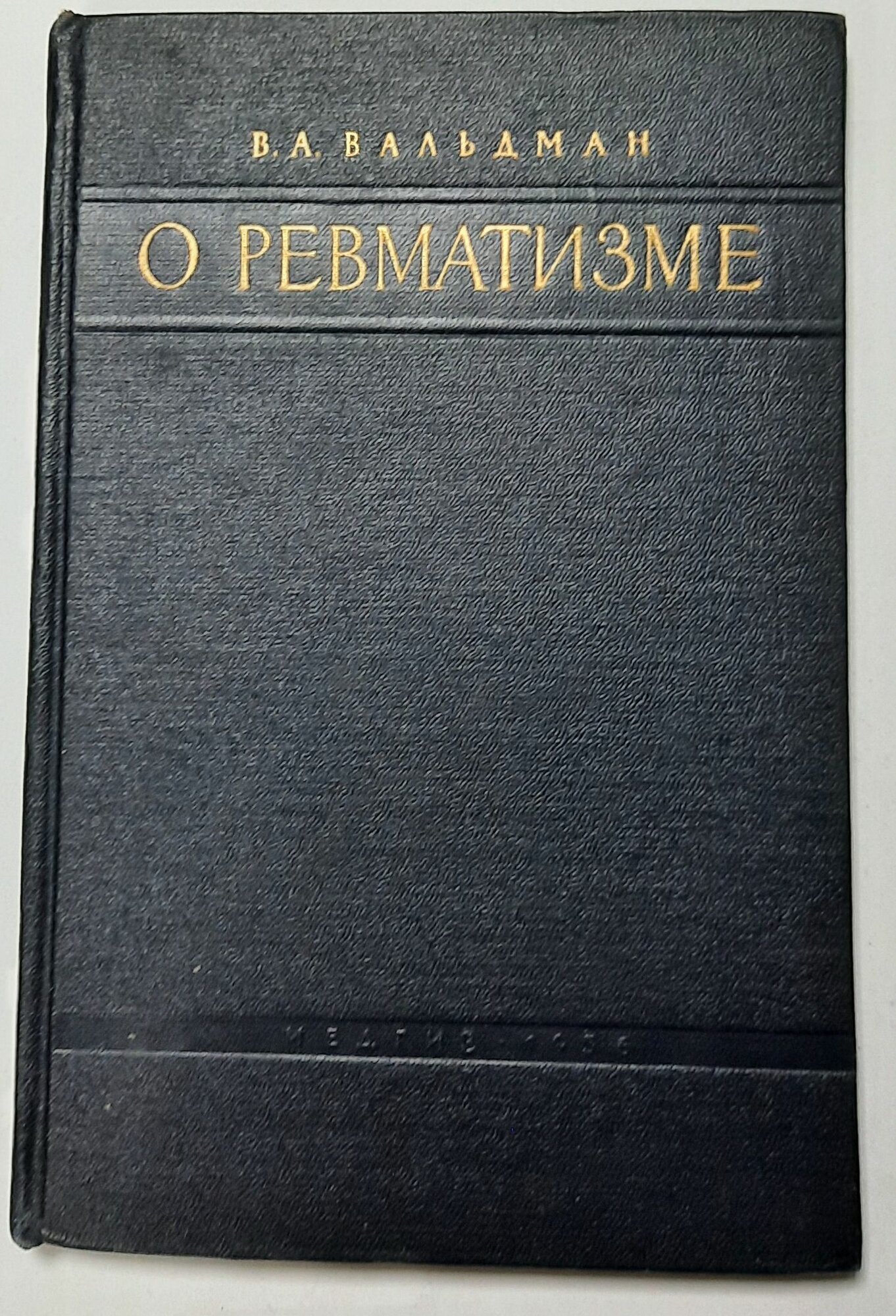 О ревматизме