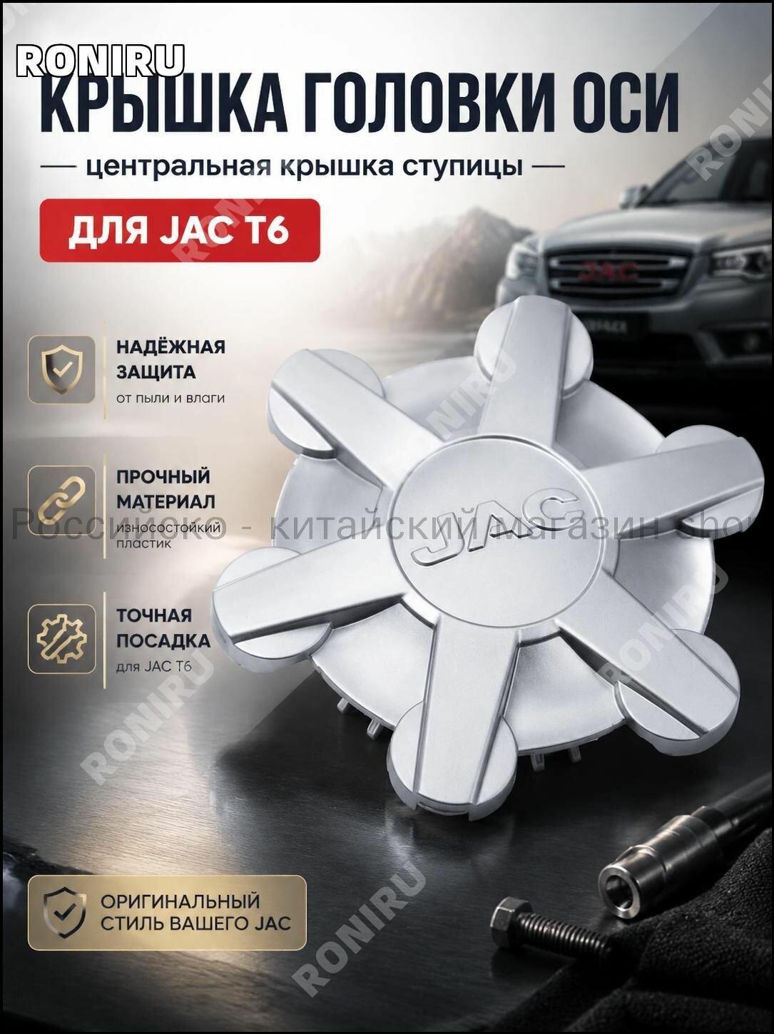 Крышка головки оси центральной ступицы для JAC T6, защита ступицы и аккуратный вид колеса