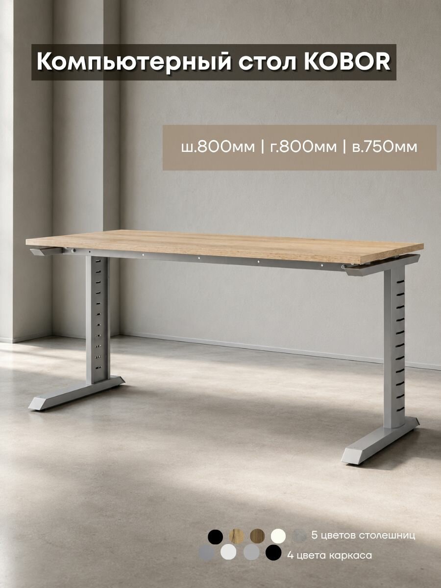 Стол компьютерный KOBOR KL2-80/80 aluminum/natural письменный для офиса