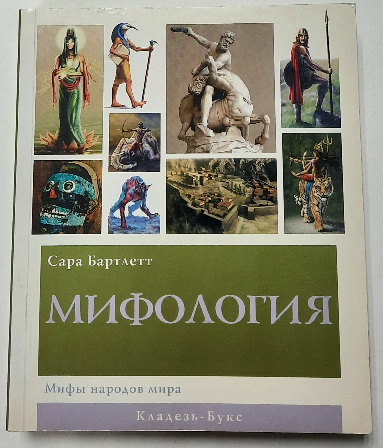 Мифология. Мифы народов мира