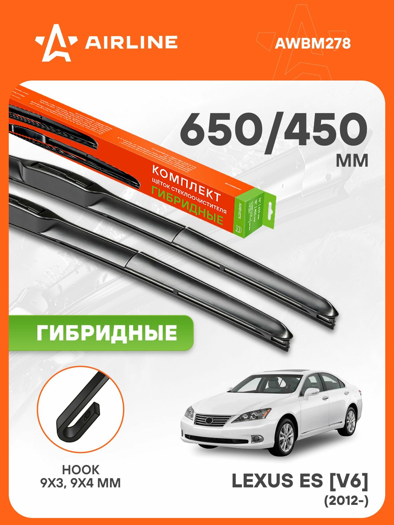 Щетки стеклооч комплект (2 штуки) 650/450мм (26"/18") гибридные с креплением "Крючок 9x3, 9x4 мм" (AWBM278) AIRLINE