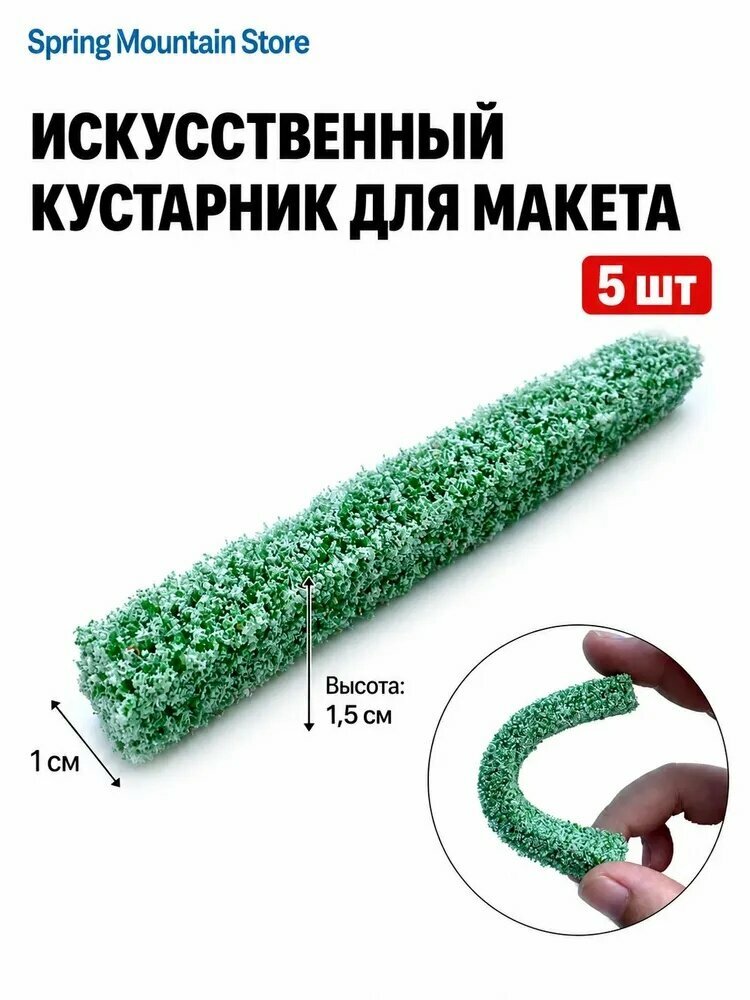 5 шт. искусственные кустарник для макета 10*1.5*1 см