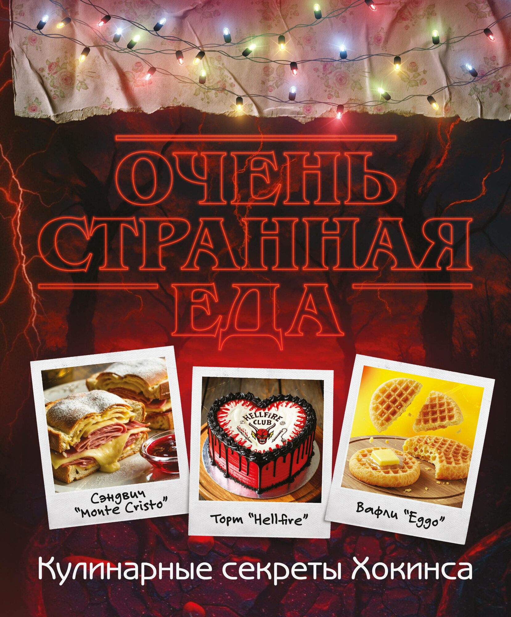 Книга "Очень странная еда. Кулинарные секреты Хокинса", автор Постаниди Е. Д, издательство Времена