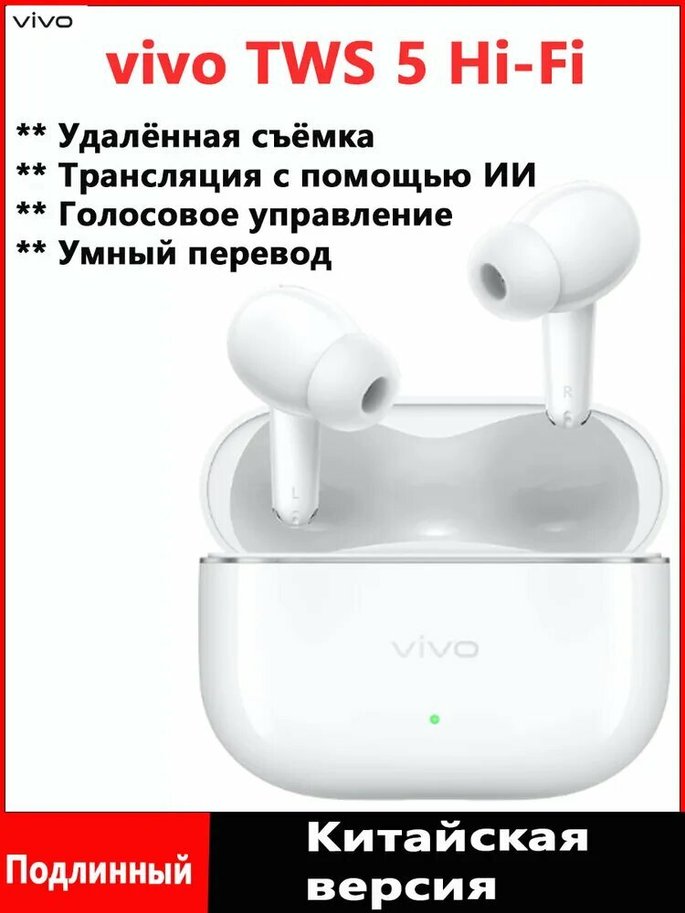 Vivo Наушники беспроводные с микрофоном Vivo TWS 5 HIFI, Bluetooth, USB Type-C, белый