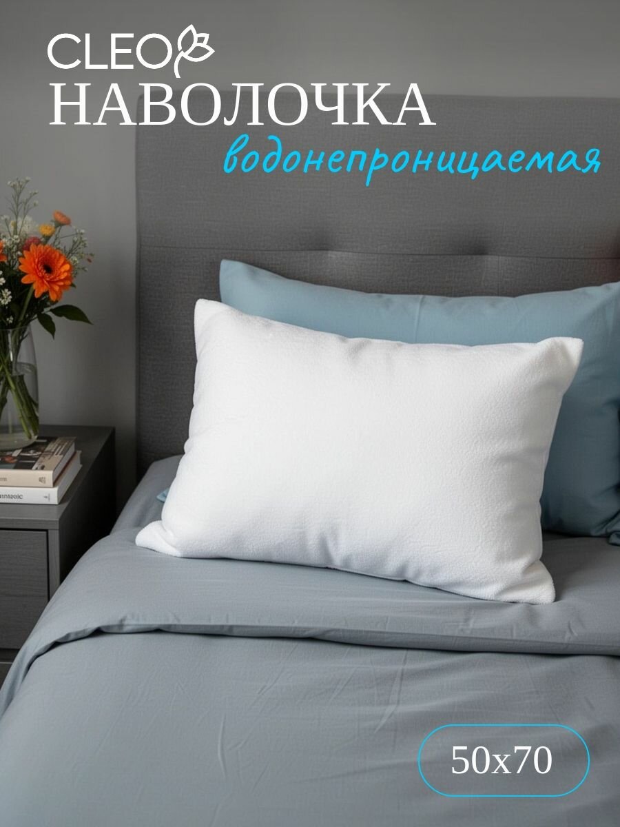 Наволочка 50х70 Cleo непромокаемая на молнии