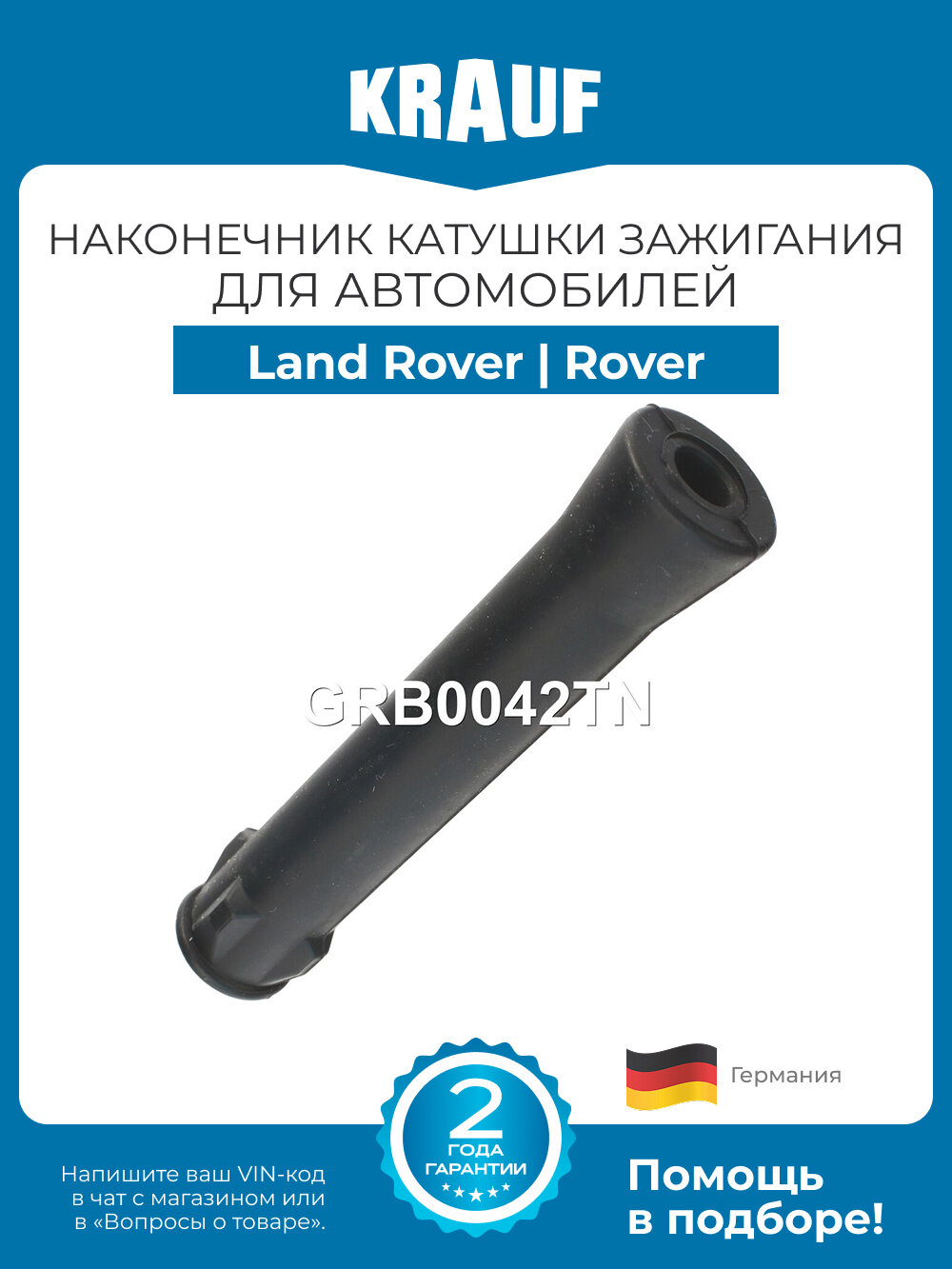 Наконечник катушки зажигания KRAUF GRB0042TN для Land Rover Freelander (Ленд Ровер Фрилендер) / Rover 200, 25, 400, 75 (Ровер 200, 25, 400, 75)