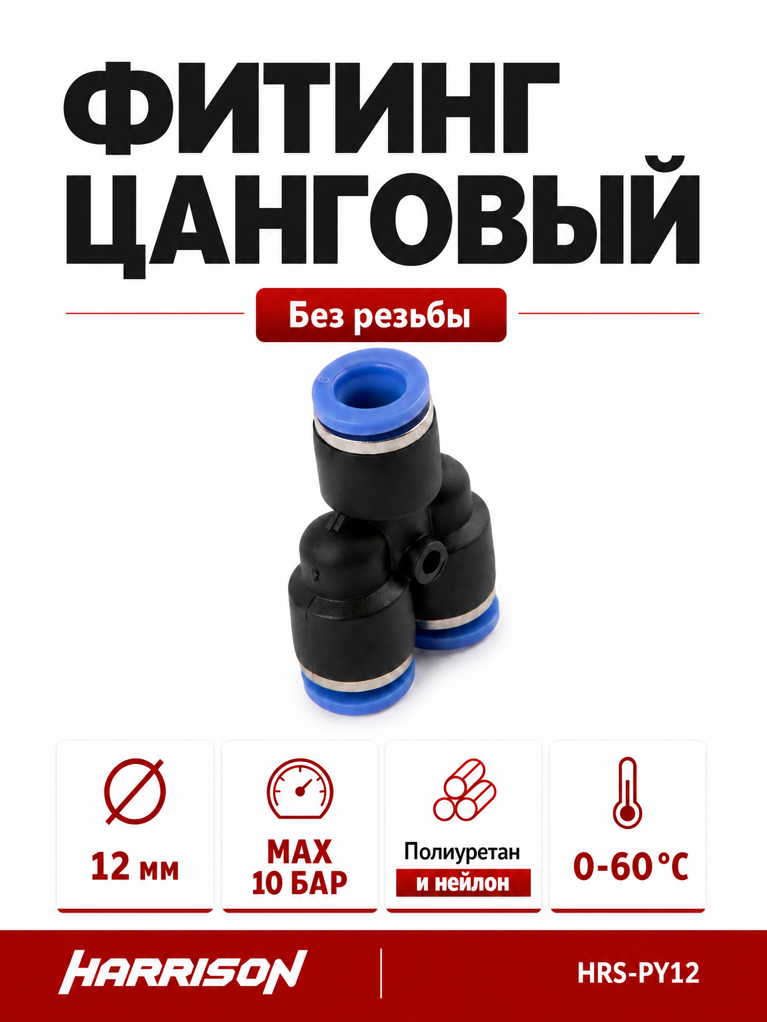 Фитинг цанговый пластиковый Y-образный 12 мм HARRISON HRS-PY12