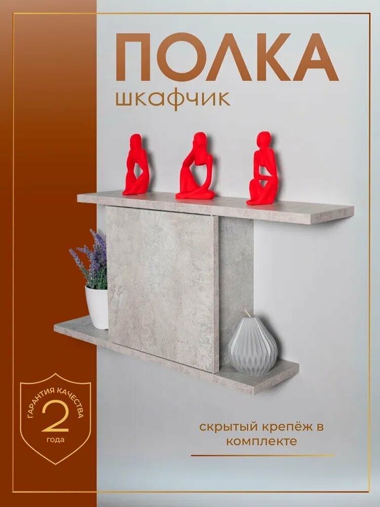 Полка-шкафчик настенная парящая Бетон 670х317х140мм