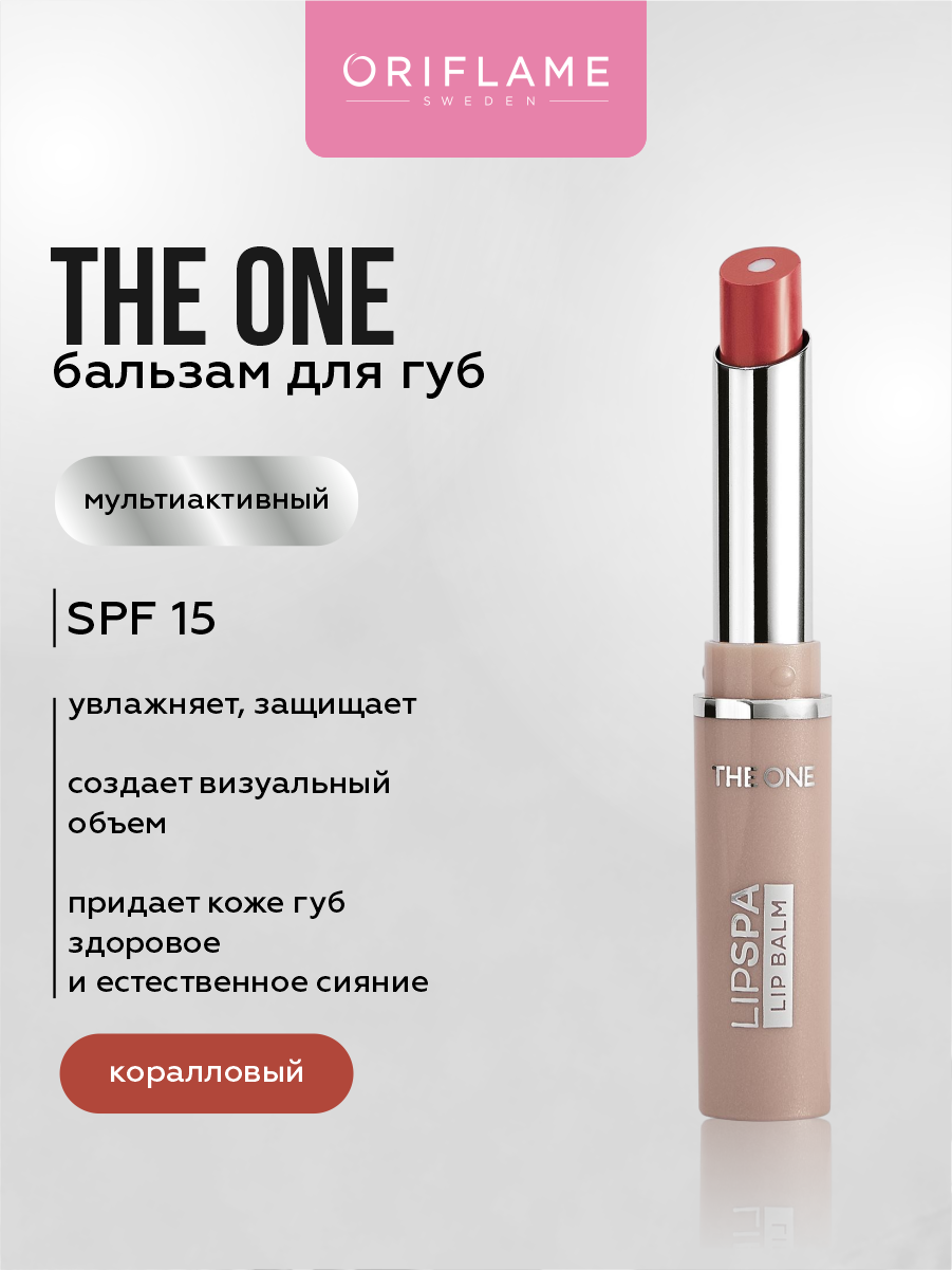 Мультиактивный бальзам для губ THE ONE SPF 15 тон Коралловый