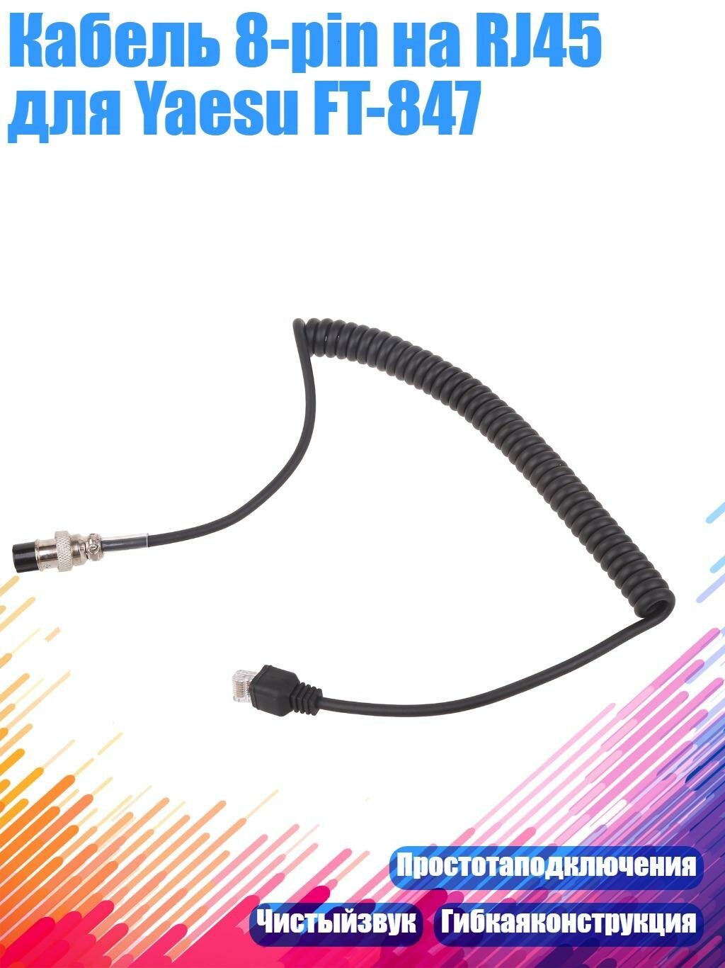 Кабель 8-pin на RJ45 для Yaesu FT-847