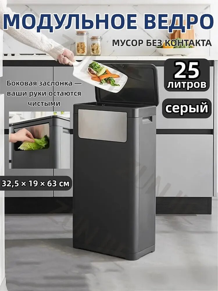 Модульное ведро для мусора, 25 л, серый, с боковой заслонкой, размеры 32,5 х 19 х 63 см