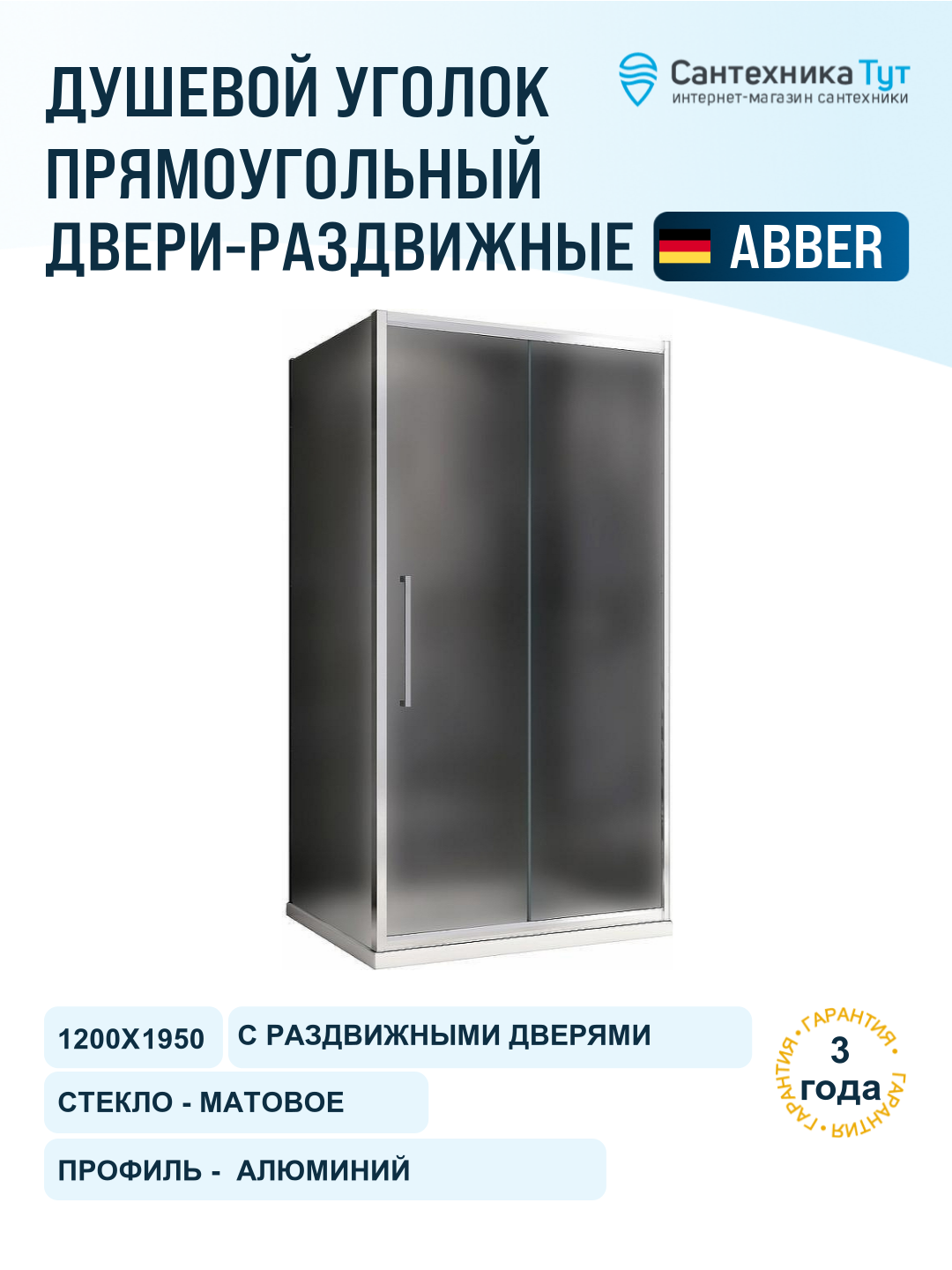 Душевой уголок Abber Schwarzer Diamant 120x60 AG30120MH-S60M профиль Хром стекло матовое алюминий хром Германия