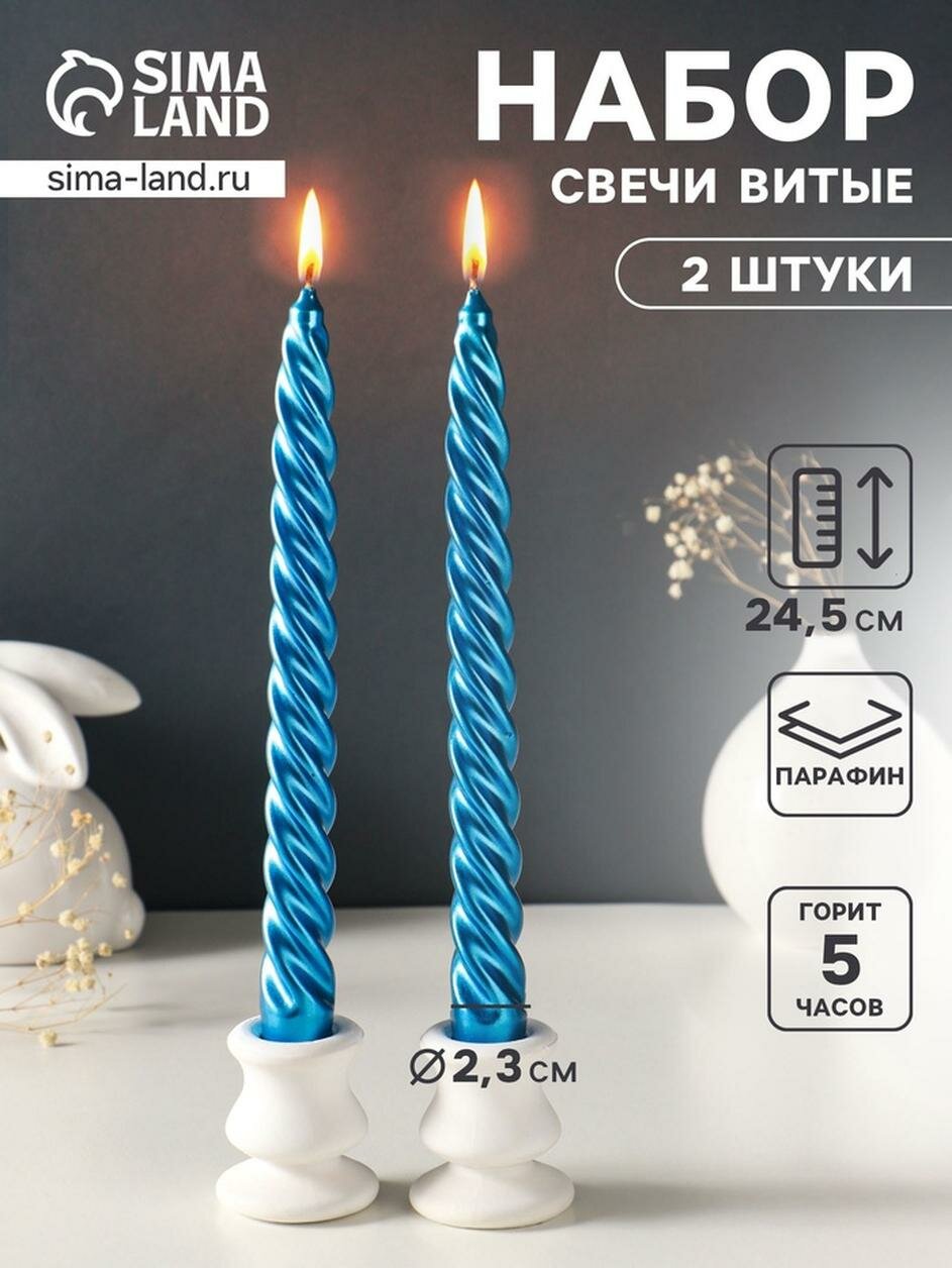 Набор свечей витых, 2.3×24.5 см, 5 ч, 50 г, 2 шт, без аромата, синий металлик