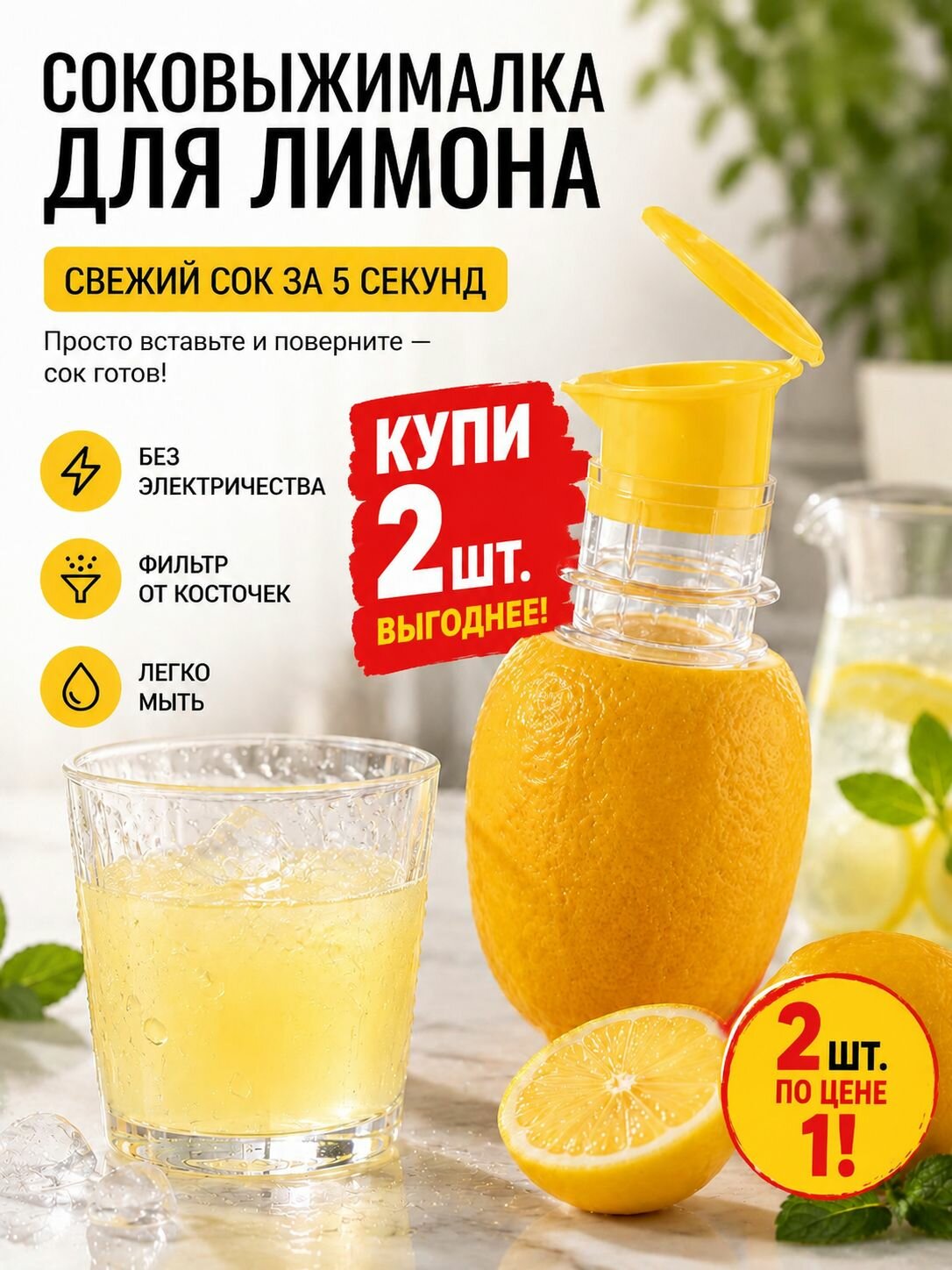 Ручная соковыжималка, 0.05 л, 2 шт
