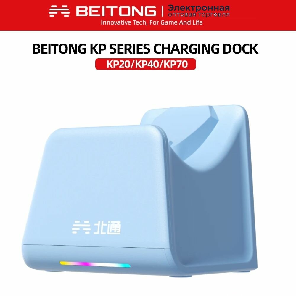 BEITONG Док-станция для зарядки контроллера для KP20/40/KP70/PanGu со светодиодным индикатором(синий)