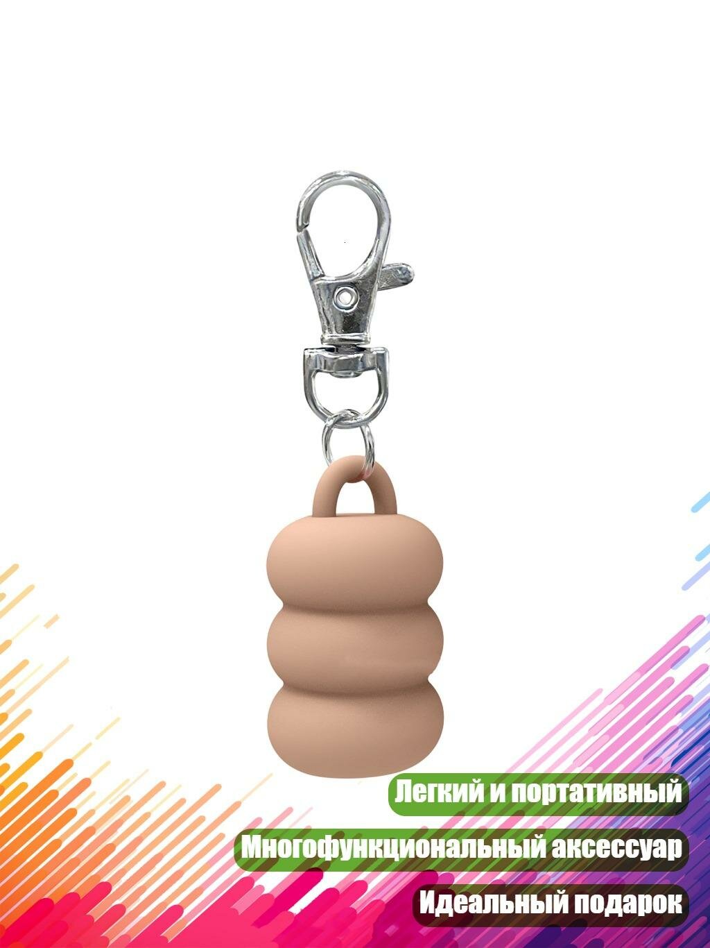 Круглый брелок-держатель для блеска для губ, Кофейный цвет