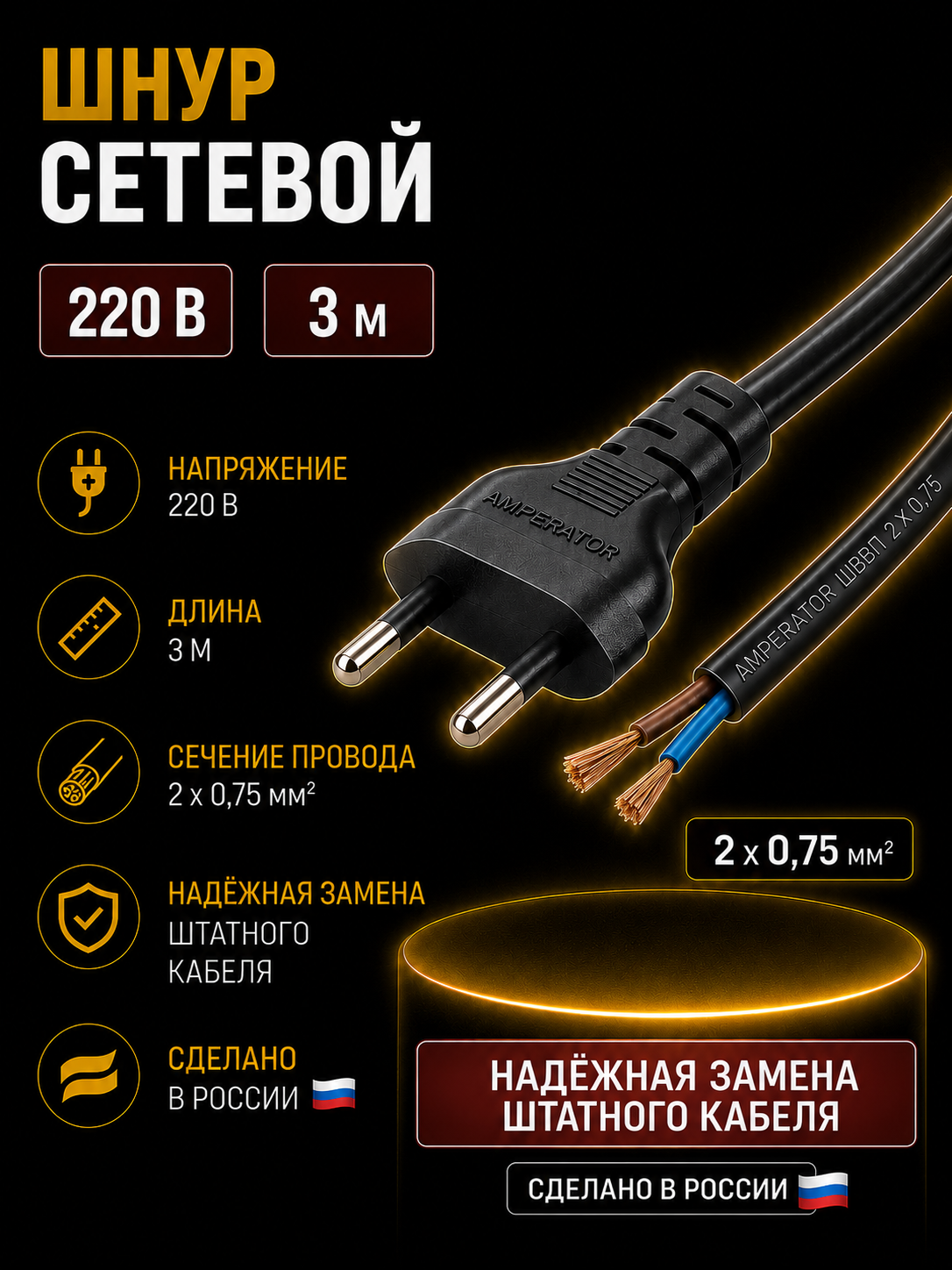 Шнур сетевой медный с вилкой 3 метра сечение 2x0,75мм черный