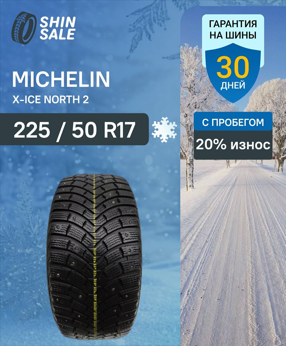 Зимние шины шипованные Michelin X-Ice North 2 225/50 R17 20.0% износ T0169199