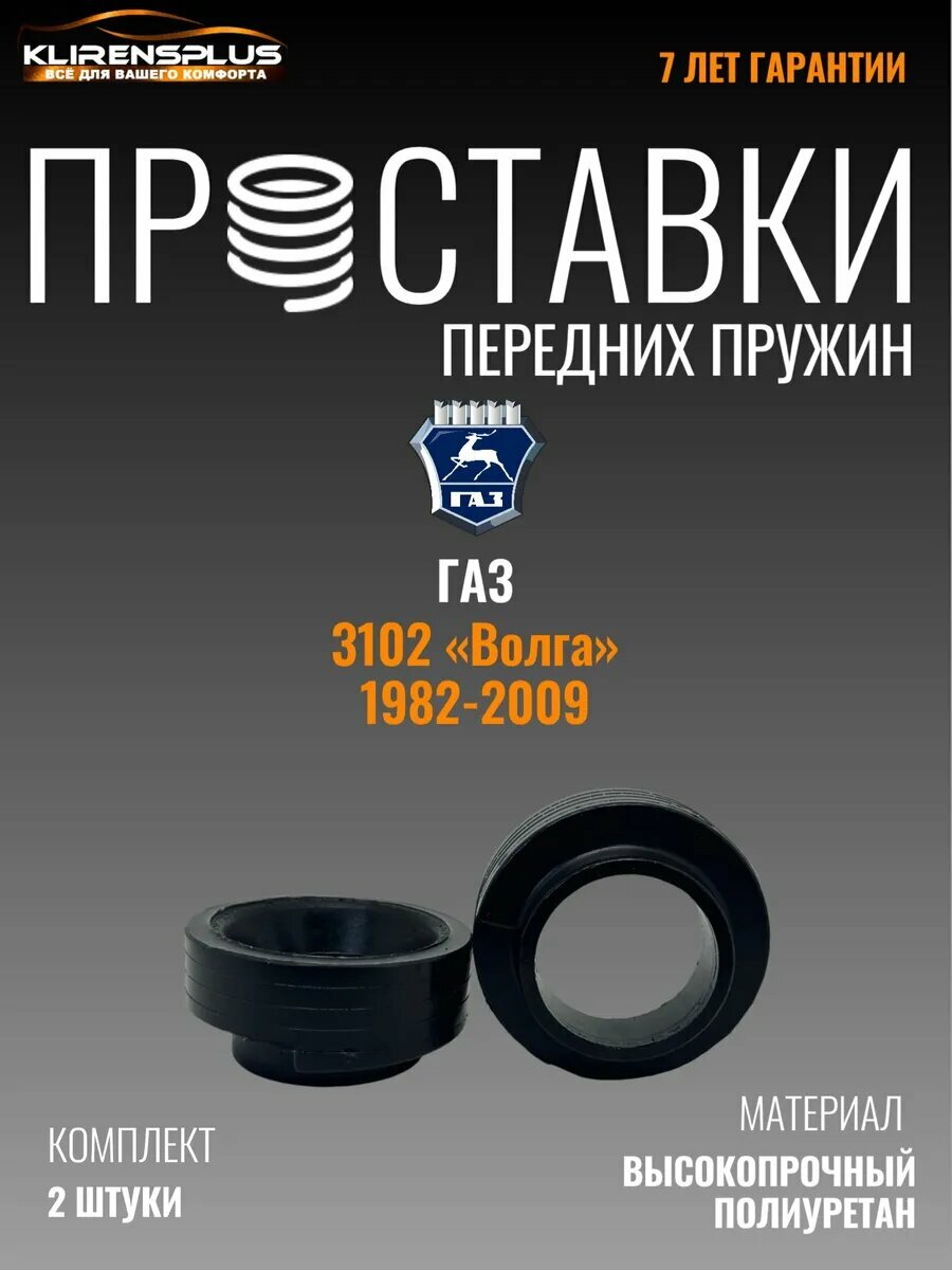 Проставки под пружины передние ГАЗ 3102_20 мм