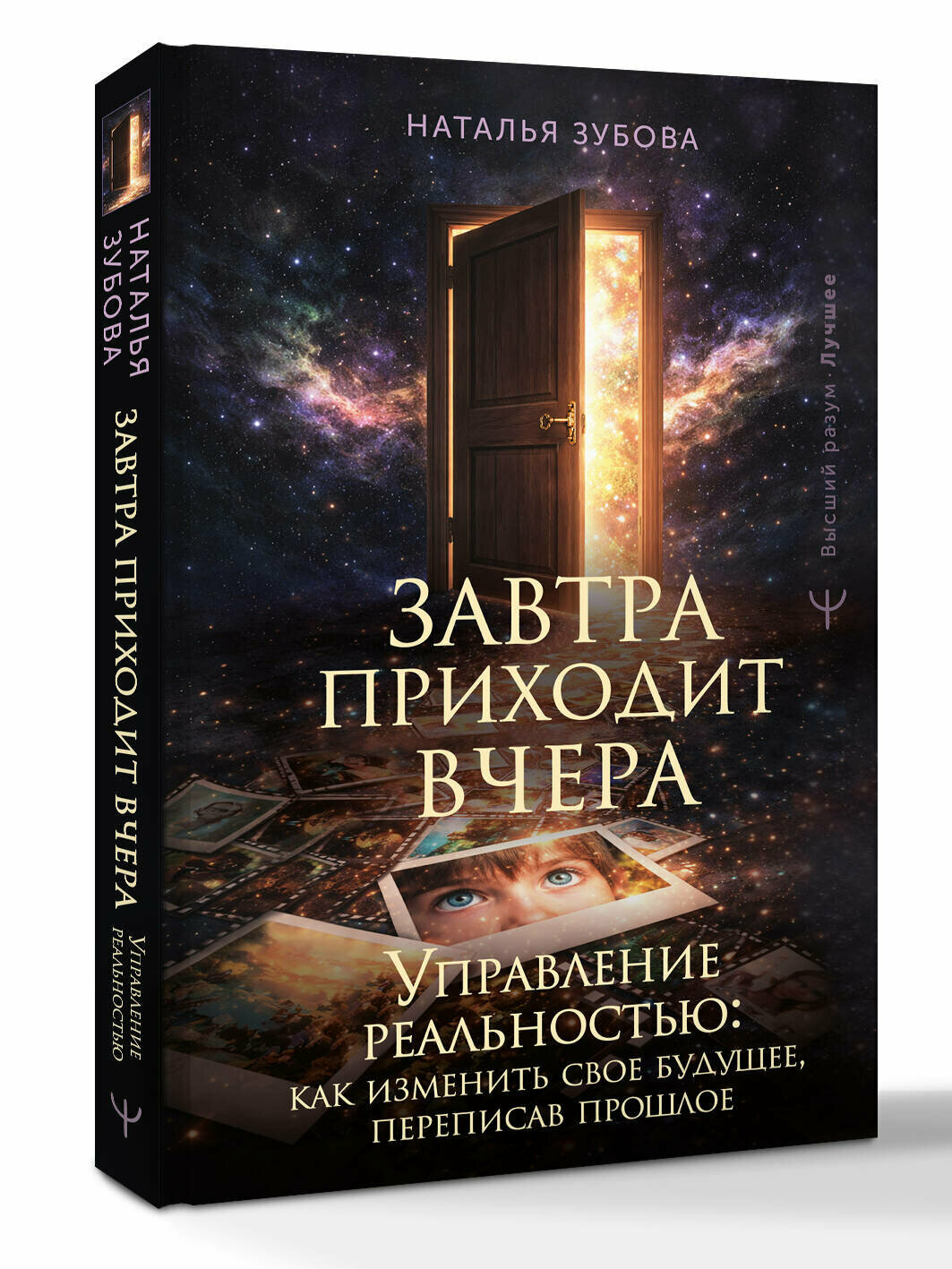 Завтра приходит вчера. Управление реальностью: как изменить свое будущее, переписав прошлое Наталья Зубова
