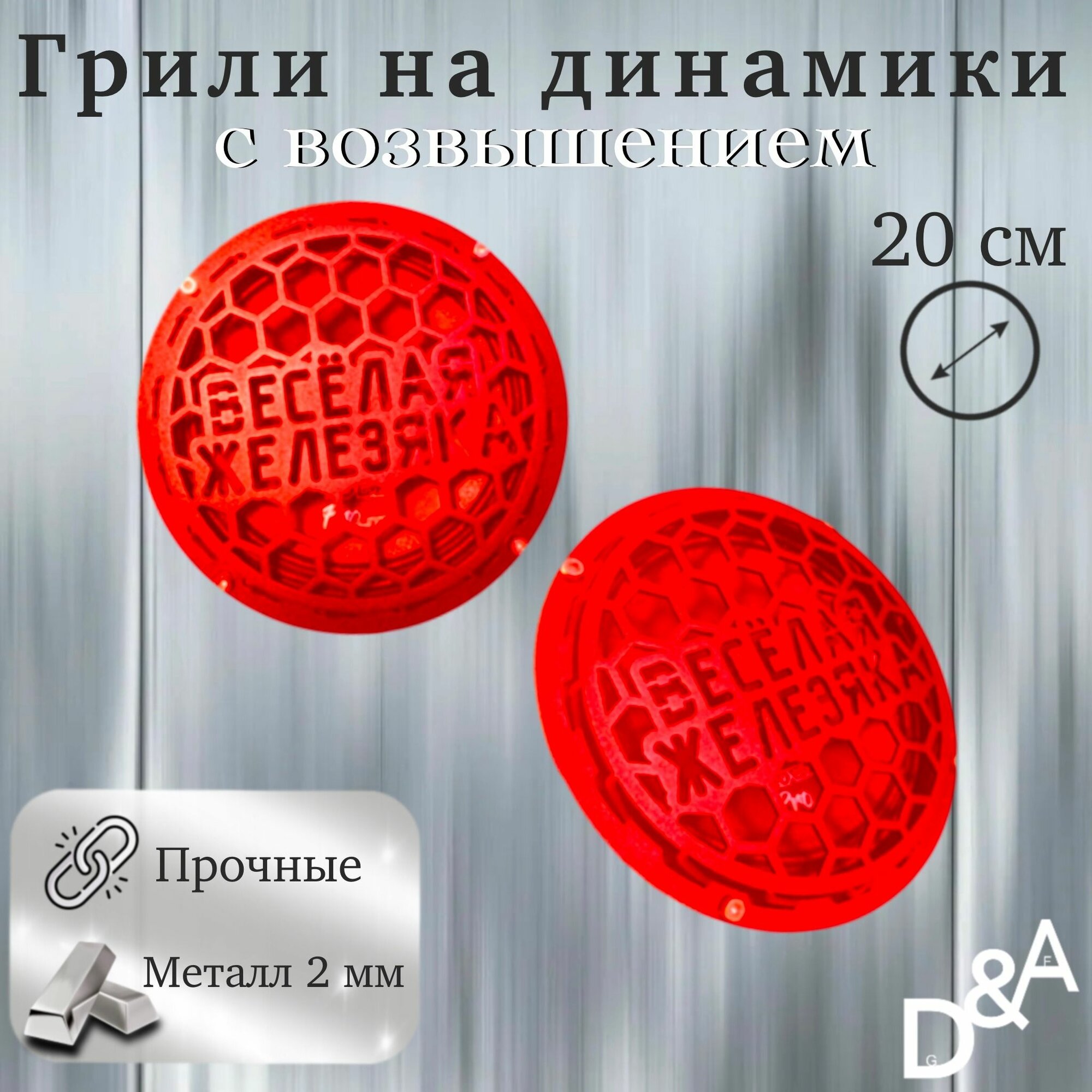Грили на динамики "Веселая железяка СВ4" 20 см