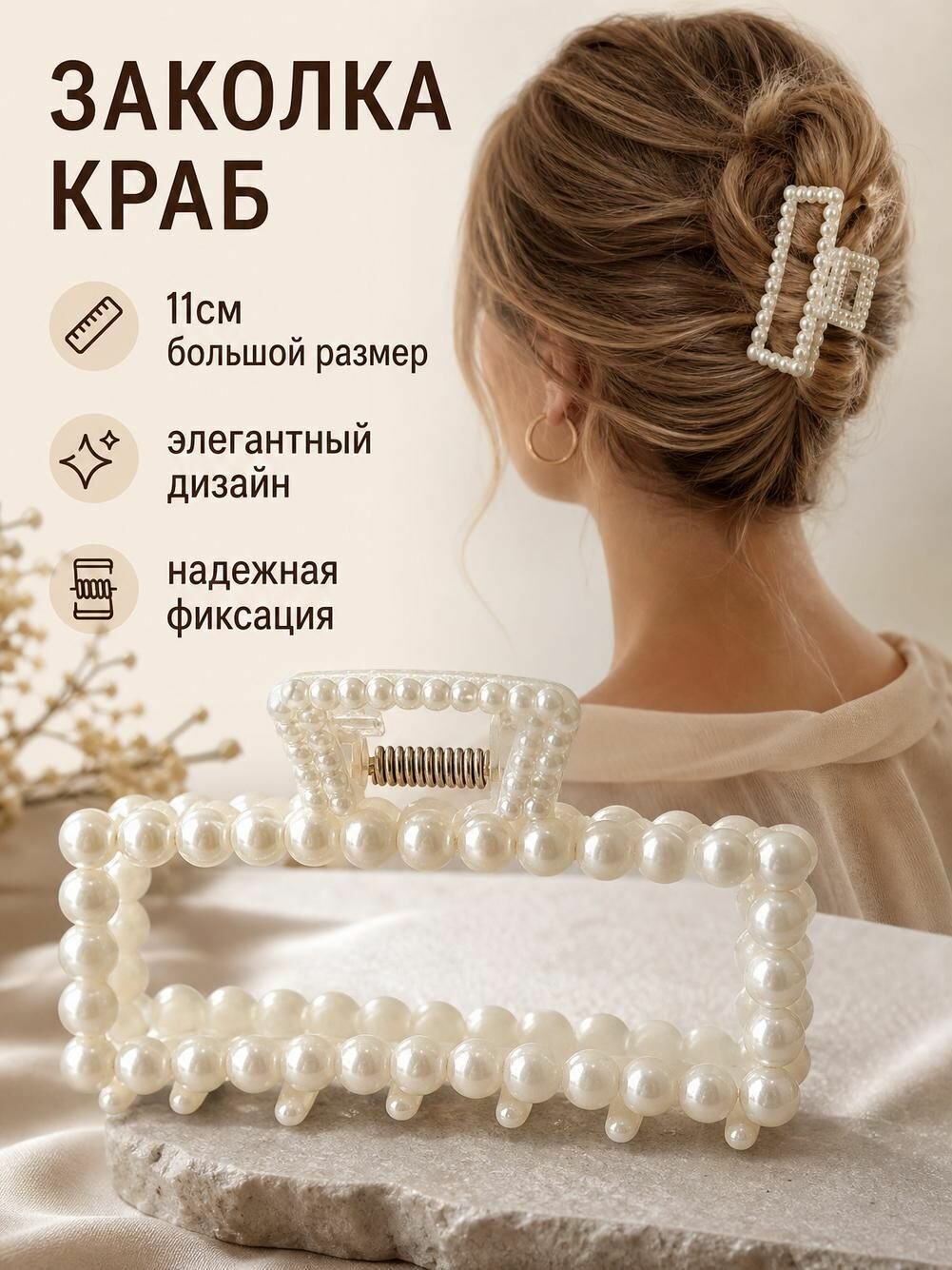 Заколка-краб женская для волос, жемчуг прямоугольный