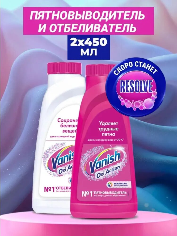 Пятновыводитель и отбеливатель для тканей vanish 450мл Набор из 2 шт